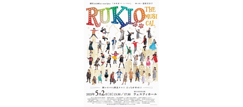 RUKIO THE MUSICAL ミュージカル動画配信中 - 劇団little★star