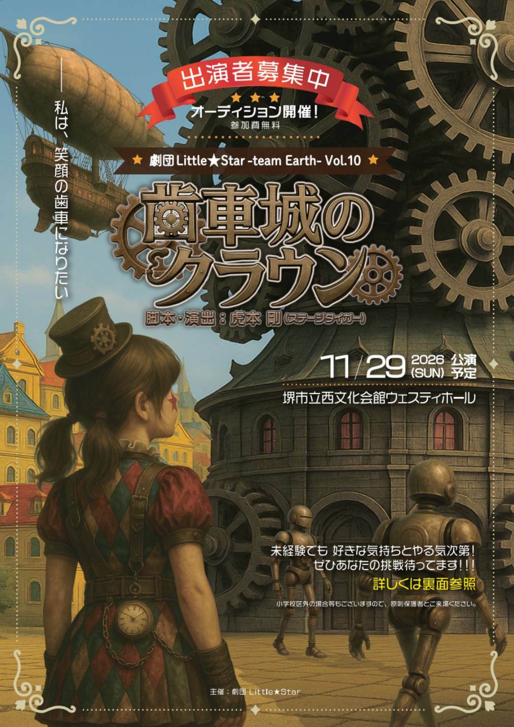 team Earth 第10回公演 『歯車城のクラウン』オーディションのお知らせ - 劇団little★star